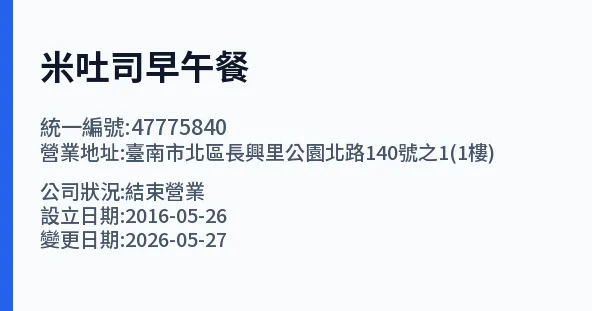 米吐司早午餐的照片-統編 47775840(臺南市) 公司登記資料與營業項目詳細圖表