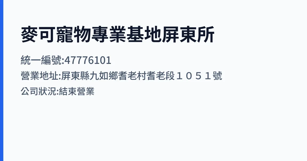 麥可寵物專業基地屏東所 - 統編 47776101(屏東縣) 公司登記資料與營業項目詳細圖表