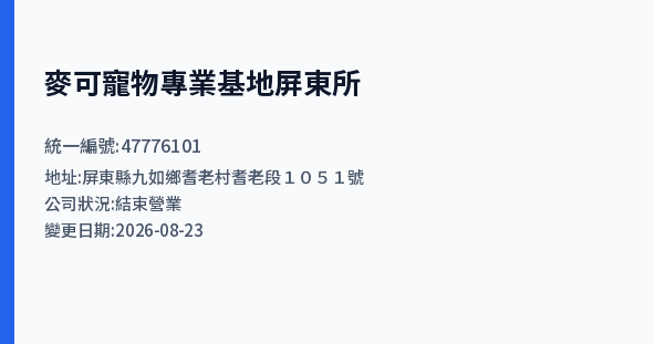 麥可寵物專業基地屏東所的照片-統編 47776101(屏東縣) 公司登記資料與營業項目詳細圖表
