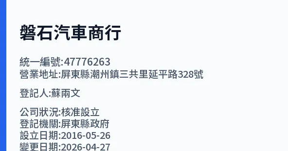 磐石汽車商行的照片-統編 47776263(屏東縣) 公司登記資料與營業項目詳細圖表