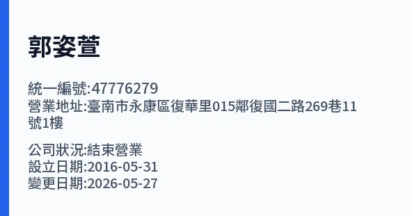 郭姿萱的照片-統編 47776279(臺南市) 公司登記資料與營業項目詳細圖表
