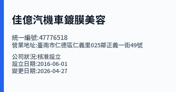 佳億汽機車鍍膜美容的照片-統編 47776518(臺南市) 公司登記資料與營業項目詳細圖表