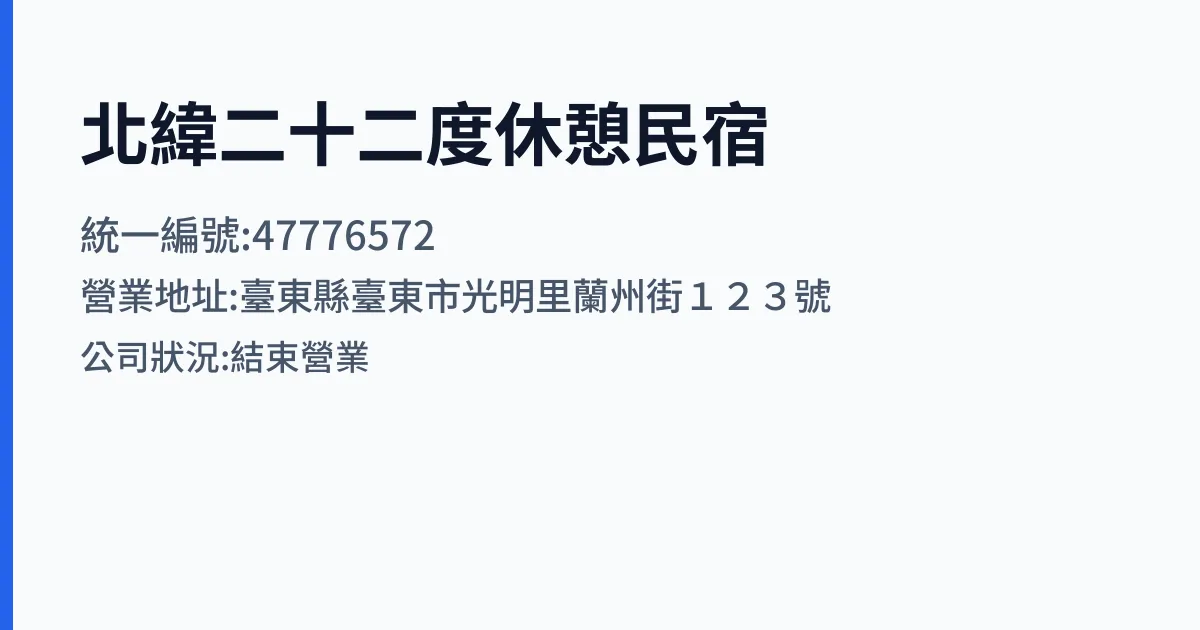 北緯二十二度休憩民宿 - 統編 47776572(臺東縣) 公司登記資料與營業項目詳細圖表