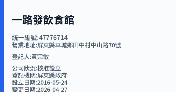 一路發飲食館的照片-統編 47776714(屏東縣) 公司登記資料與營業項目詳細圖表