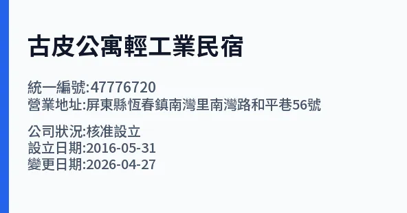 古皮公寓輕工業民宿的照片-統編 47776720(屏東縣) 公司登記資料與營業項目詳細圖表
