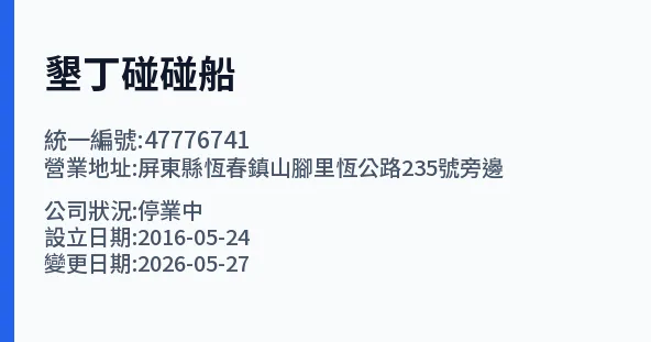 墾丁碰碰船的照片-統編 47776741(屏東縣) 公司登記資料與營業項目詳細圖表