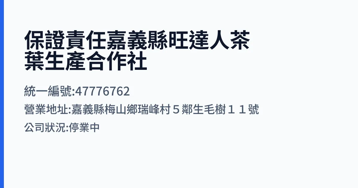 保證責任嘉義縣旺達人茶葉生產合作社 - 統編 47776762(嘉義縣) 公司登記資料與營業項目詳細圖表
