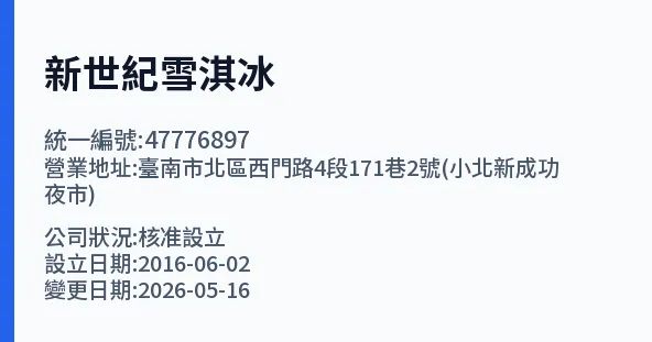 新世紀雪淇冰的照片-統編 47776897(臺南市) 公司登記資料與營業項目詳細圖表