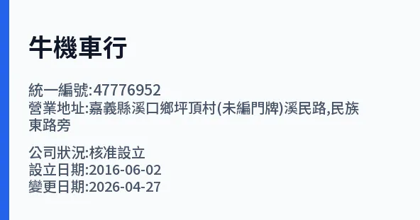 牛機車行的照片-統編 47776952(嘉義縣) 公司登記資料與營業項目詳細圖表