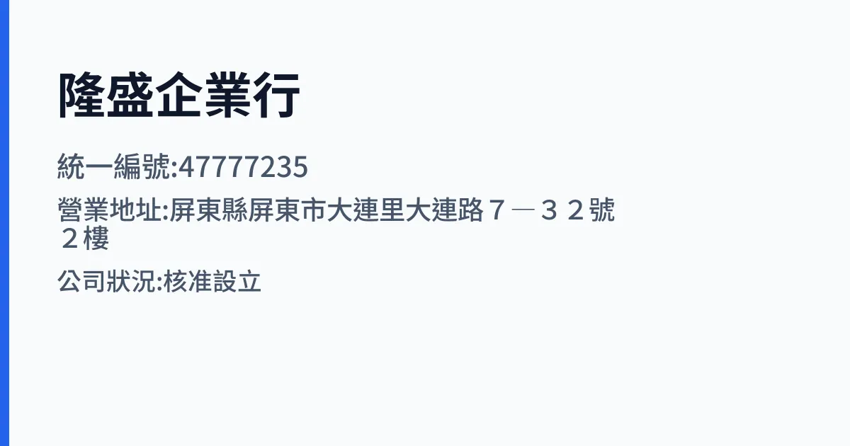 隆盛企業行 - 統編 47777235(屏東縣) 公司登記資料與營業項目詳細圖表