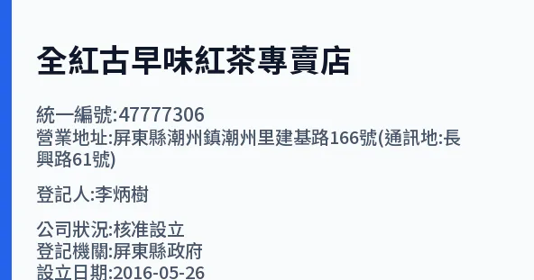 全紅古早味紅茶專賣店的照片-統編 47777306(屏東縣) 公司登記資料與營業項目詳細圖表