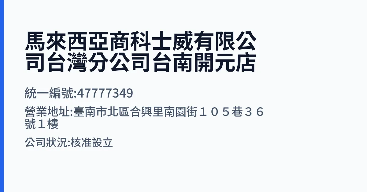 馬來西亞商科士威有限公司台灣分公司台南開元店 - 統編 47777349(臺南市) 公司登記資料與營業項目詳細圖表