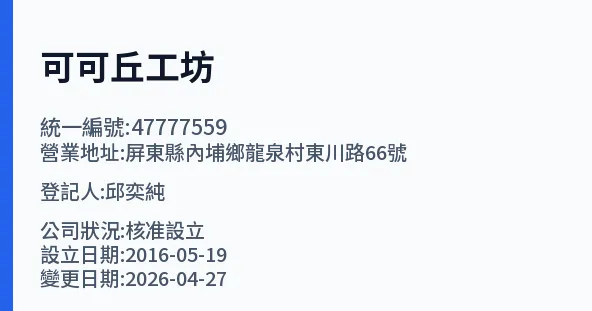 可可丘工坊的照片-統編 47777559(屏東縣) 公司登記資料與營業項目詳細圖表