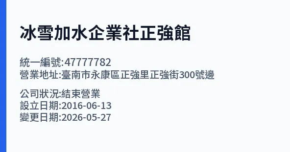 冰雪加水企業社正強館的照片-統編 47777782(臺南市) 公司登記資料與營業項目詳細圖表