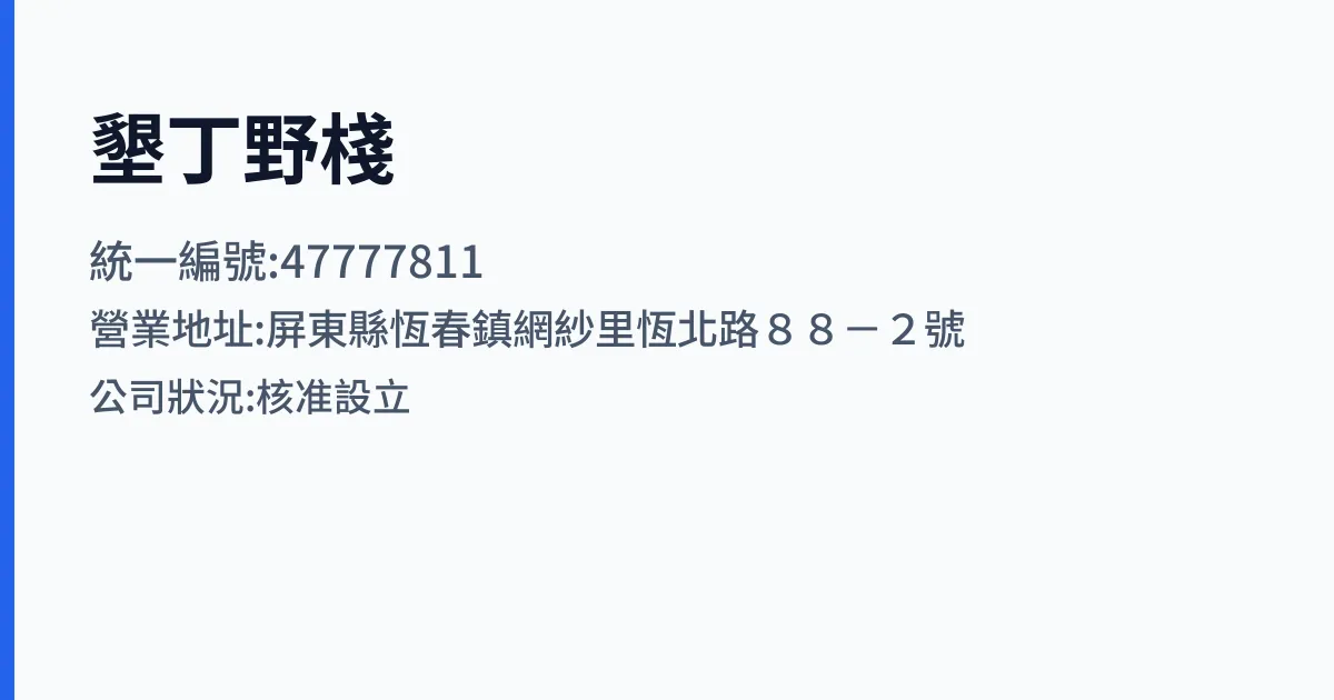 墾丁野棧 - 統編 47777811(屏東縣) 公司登記資料與營業項目詳細圖表