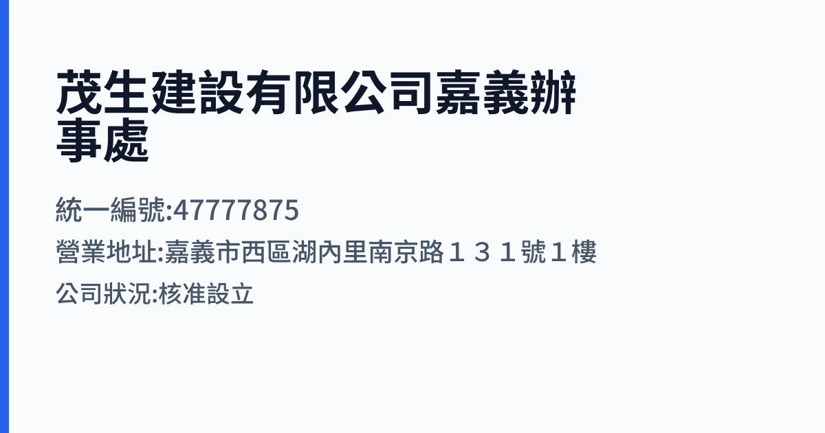 茂生建設有限公司嘉義辦事處 - 統編 47777875(嘉義市) 公司登記資料與營業項目詳細圖表