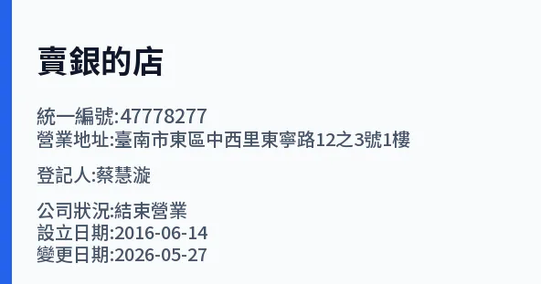 賣銀的店的照片-統編 47778277(臺南市) 公司登記資料與營業項目詳細圖表