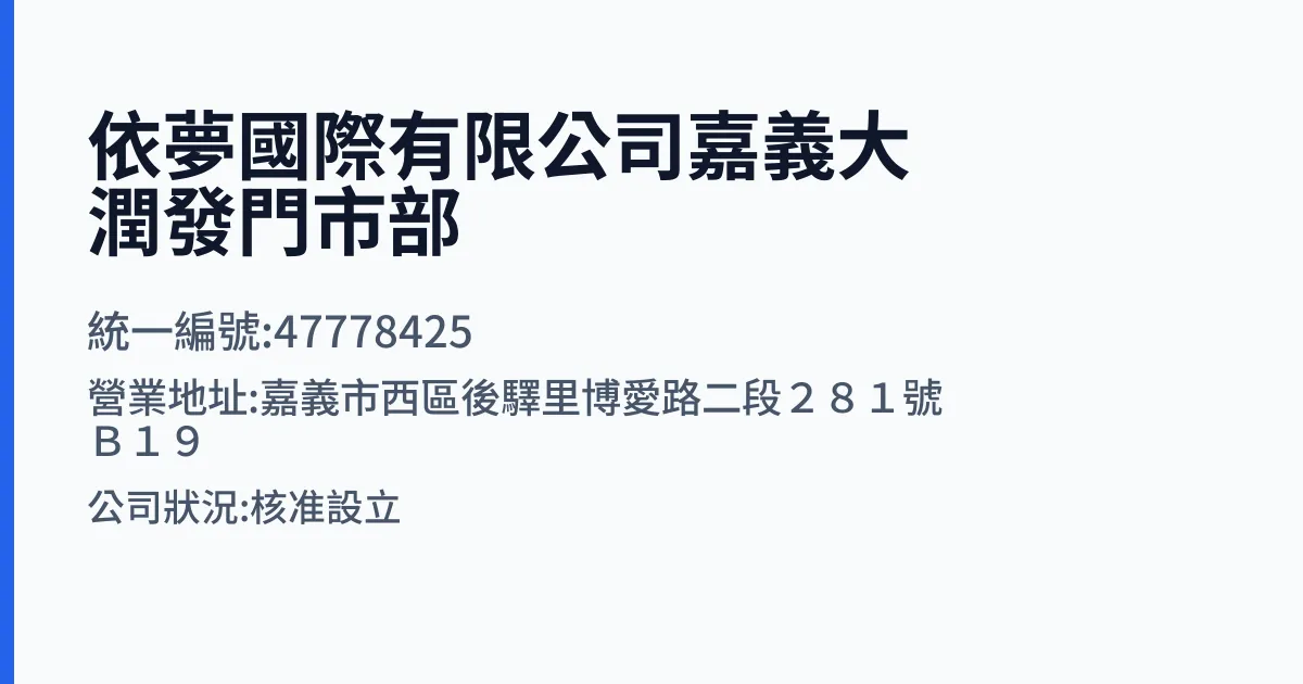依夢國際有限公司嘉義大潤發門市部 - 統編 47778425(嘉義市) 公司登記資料與營業項目詳細圖表