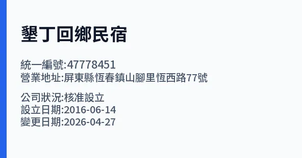 墾丁回鄉民宿的照片-統編 47778451(屏東縣) 公司登記資料與營業項目詳細圖表
