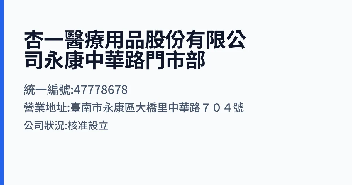 杏一醫療用品股份有限公司永康中華路門市部 - 統編 47778678(臺南市) 公司登記資料與營業項目詳細圖表