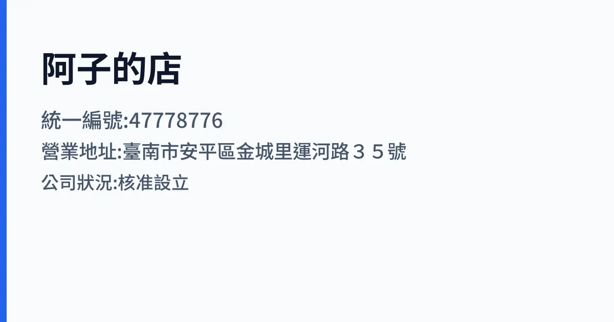 阿子的店 - 統編 47778776（臺南市） 公司登記資料與營業項目詳細圖表