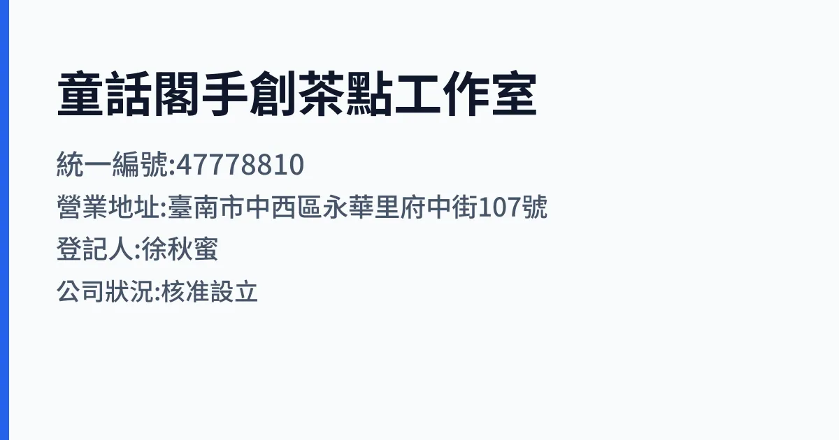 童話閣手創茶點工作室 - 統編 47778810(臺南市) 公司登記資料與營業項目詳細圖表