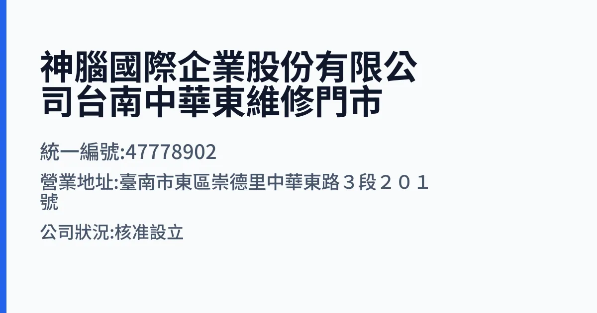 神腦國際企業股份有限公司台南中華東維修門市 - 統編 47778902(臺南市) 公司登記資料與營業項目詳細圖表