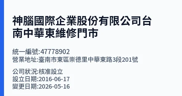 神腦國際企業股份有限公司台南中華東維修門市的照片-統編 47778902(臺南市) 公司登記資料與營業項目詳細圖表