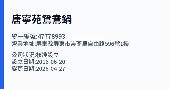 唐寧苑鴛鴦鍋的照片-統編 47778993(屏東縣) 公司登記資料與營業項目詳細圖表