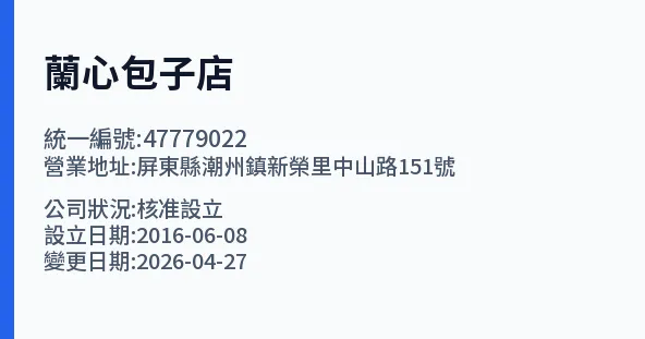 蘭心包子店的照片-統編 47779022(屏東縣) 公司登記資料與營業項目詳細圖表