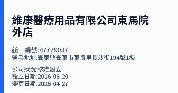維康醫療用品有限公司東馬院外店的照片-統編 47779037(臺東縣) 公司登記資料與營業項目詳細圖表