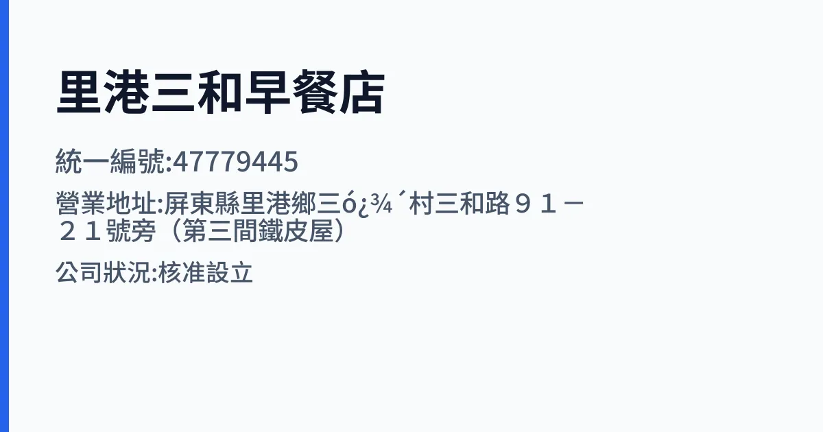 里港三和早餐店 - 統編 47779445(屏東縣) 公司登記資料與營業項目詳細圖表