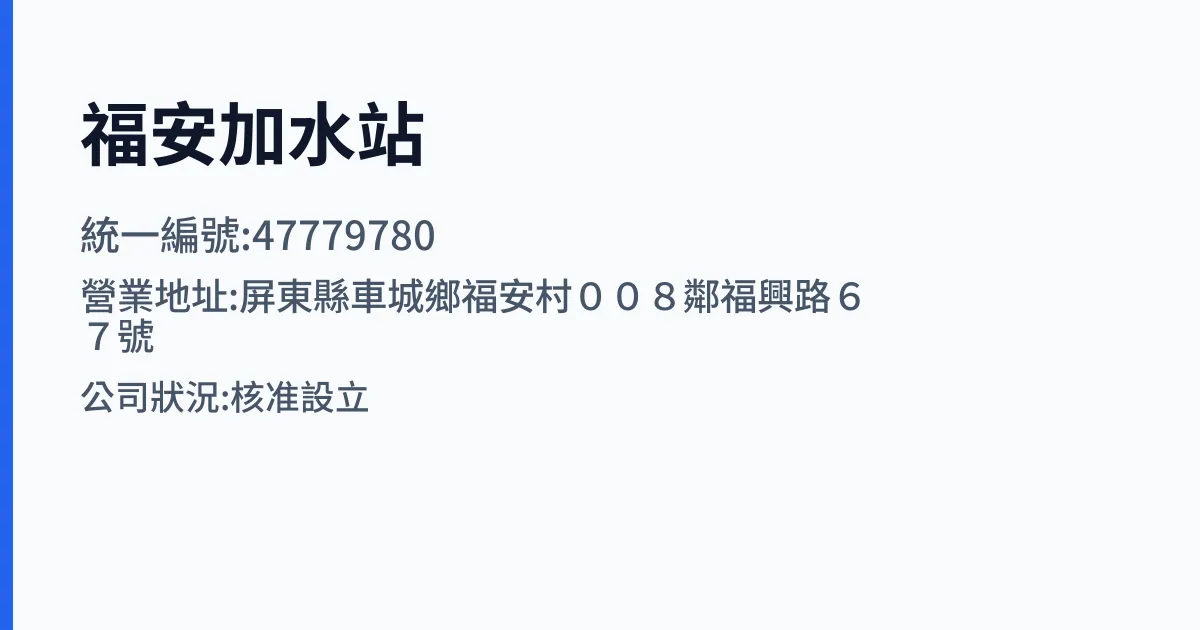 福安加水站 - 統編 47779780(屏東縣) 公司登記資料與營業項目詳細圖表