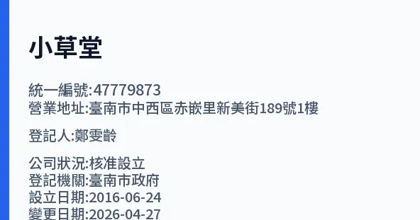 小草堂的照片-統編 47779873(臺南市) 公司登記資料與營業項目詳細圖表