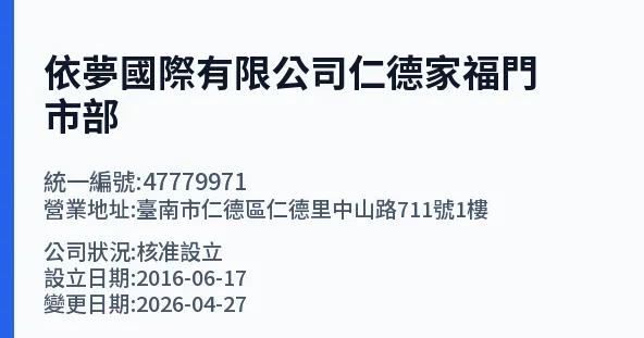 依夢國際有限公司仁德家福門市部的照片-統編 47779971(臺南市) 公司登記資料與營業項目詳細圖表