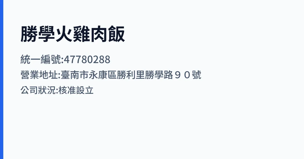 勝學火雞肉飯 - 統編 47780288(臺南市) 公司登記資料與營業項目詳細圖表