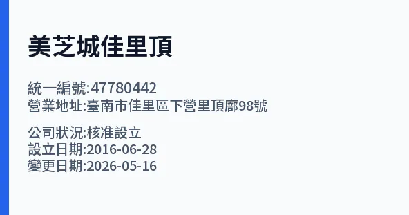 美芝城佳里頂的照片-統編 47780442(臺南市) 公司登記資料與營業項目詳細圖表