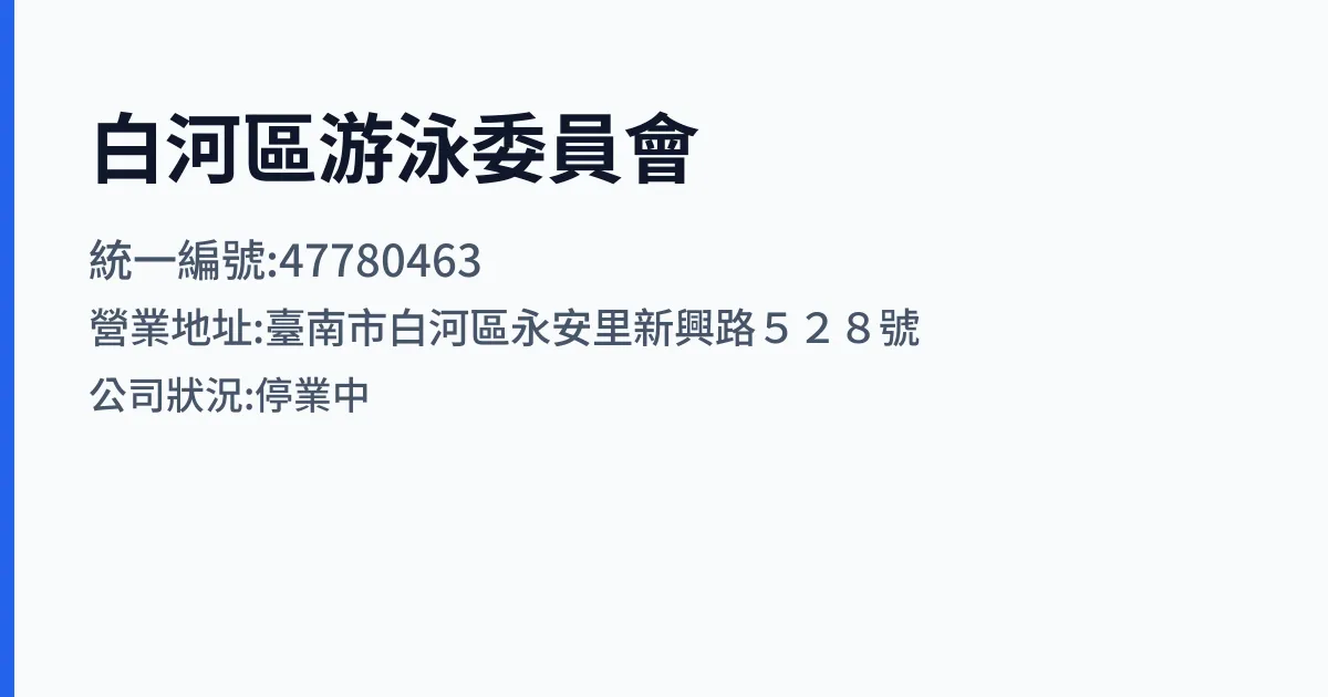 白河區游泳委員會 - 統編 47780463（臺南市） 公司登記資料與營業項目詳細圖表