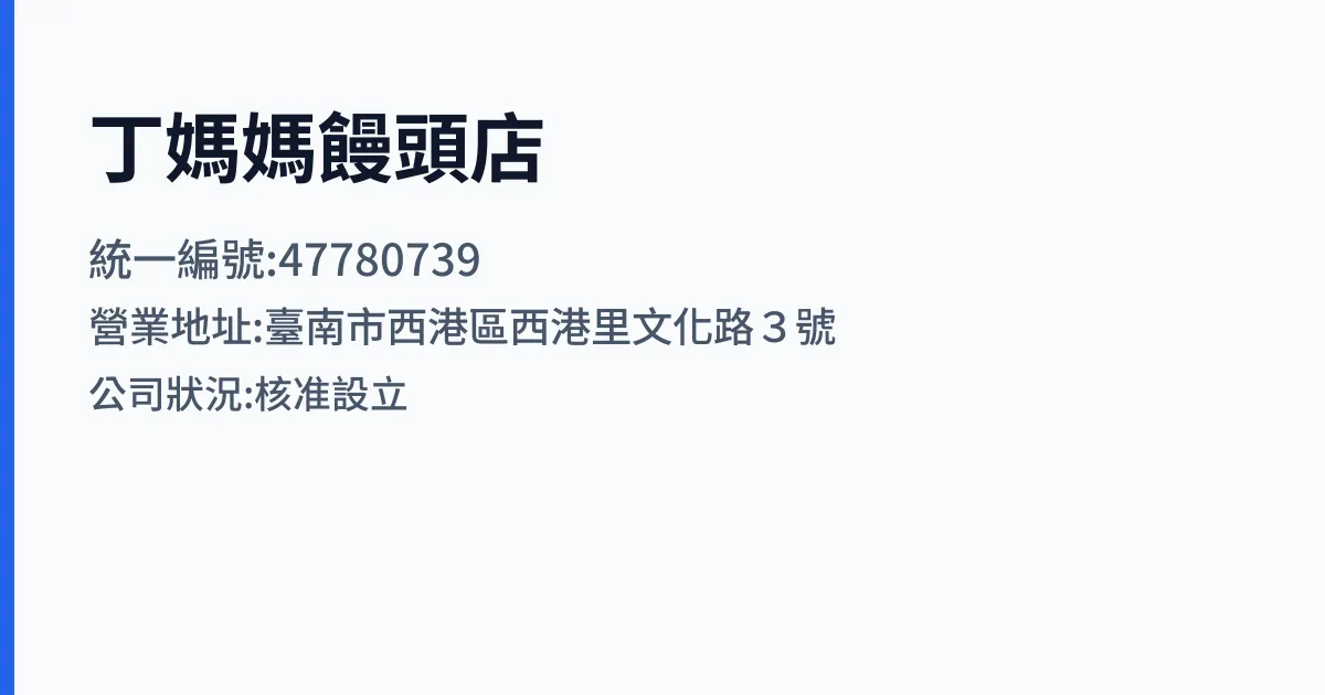 丁媽媽饅頭店 - 統編 47780739(臺南市) 公司登記資料與營業項目詳細圖表