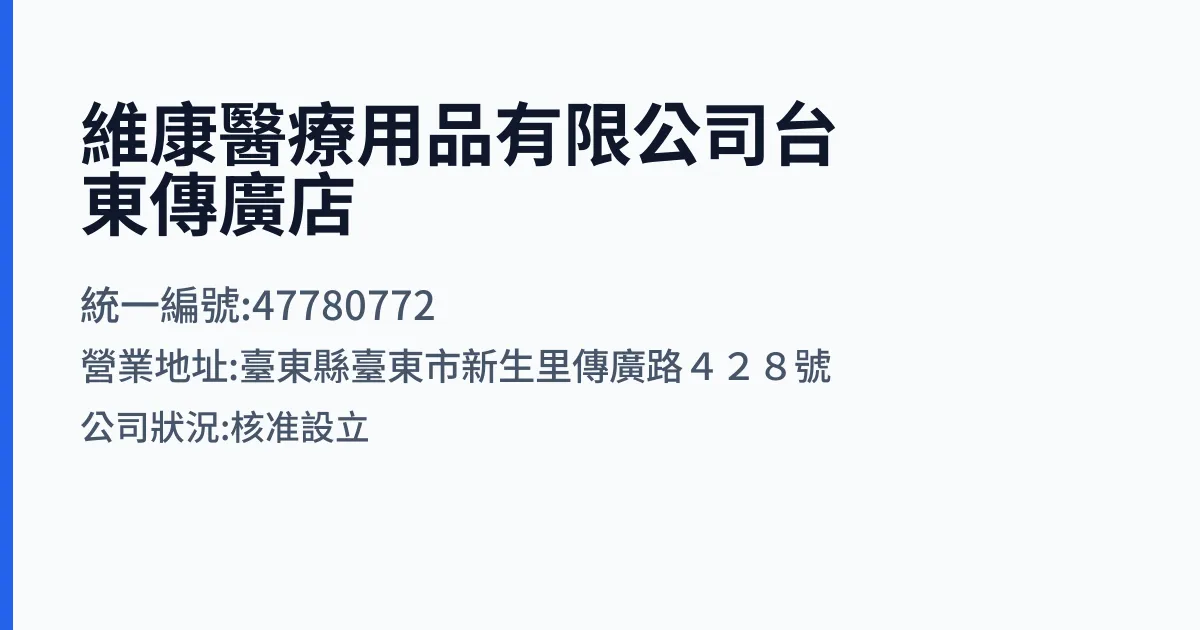 維康醫療用品有限公司台東傳廣店 - 統編 47780772(臺東縣) 公司登記資料與營業項目詳細圖表