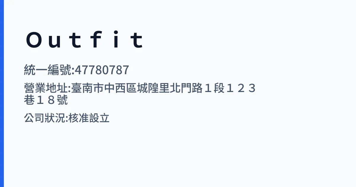 Ｏｕｔｆｉｔ - 統編 47780787(臺南市) 公司登記資料與營業項目詳細圖表