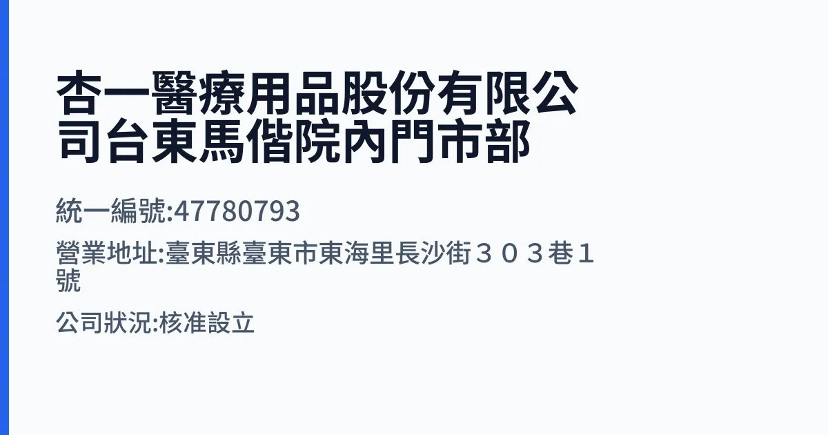 杏一醫療用品股份有限公司台東馬偕院內門市部 - 統編 47780793(臺東縣) 公司登記資料與營業項目詳細圖表