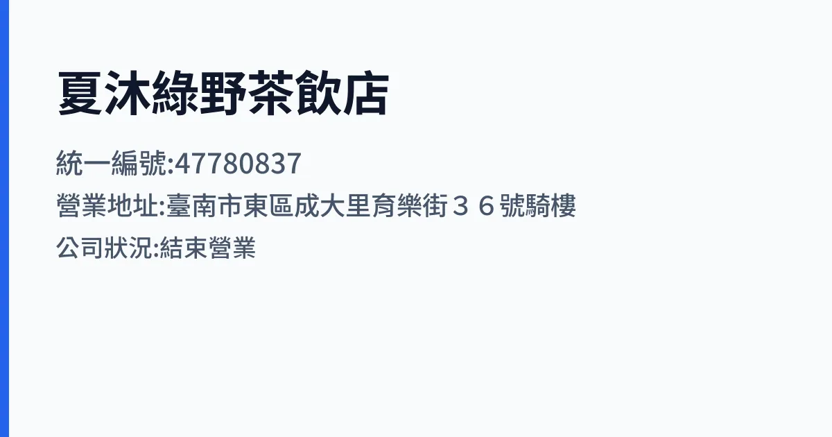 夏沐綠野茶飲店 - 統編 47780837(臺南市) 公司登記資料與營業項目詳細圖表