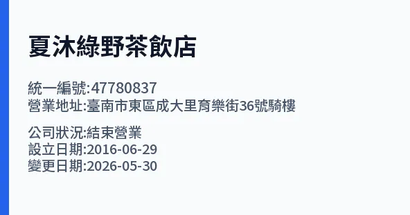 夏沐綠野茶飲店的照片-統編 47780837(臺南市) 公司登記資料與營業項目詳細圖表