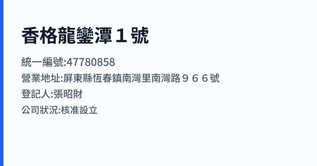 香格龍鑾潭1號 - 統編 47780858(屏東縣) 公司登記資料與營業項目詳細圖表