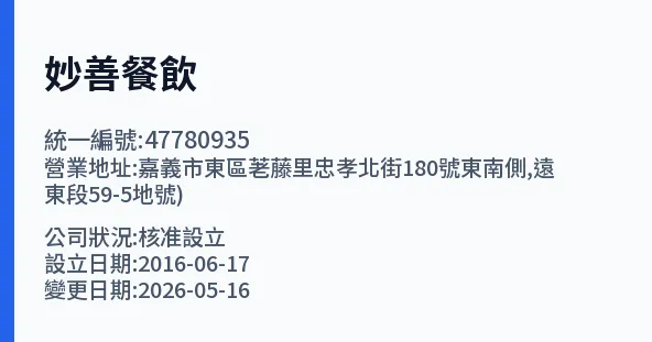 妙善餐飲的照片-統編 47780935(嘉義市) 公司登記資料與營業項目詳細圖表