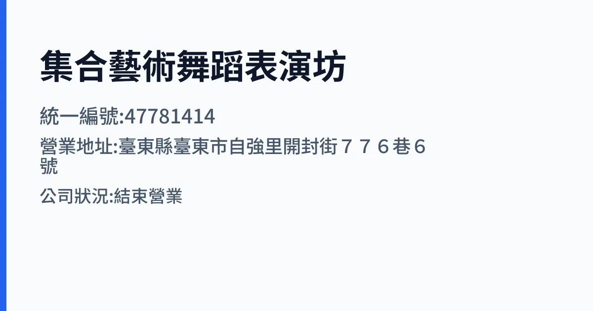 集合藝術舞蹈表演坊 - 統編 47781414(臺東縣) 公司登記資料與營業項目詳細圖表