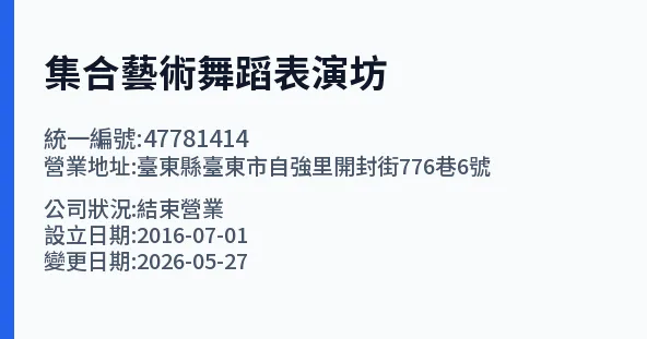 集合藝術舞蹈表演坊的照片-統編 47781414(臺東縣) 公司登記資料與營業項目詳細圖表