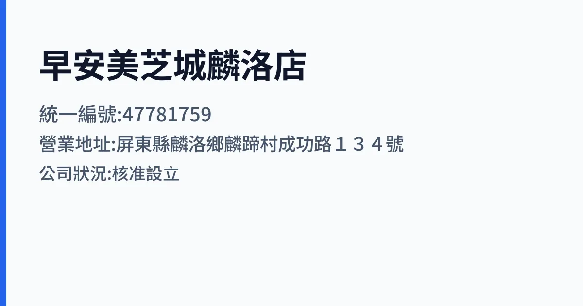 早安美芝城麟洛店 - 統編 47781759（屏東縣） 公司登記資料與營業項目詳細圖表