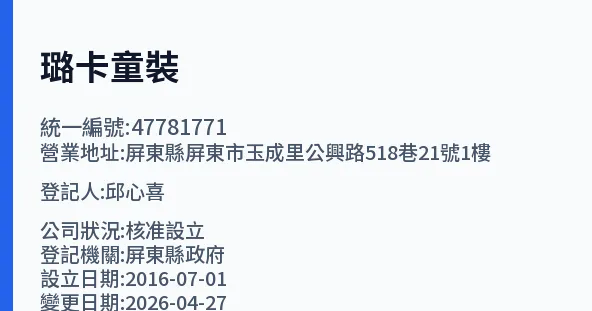 璐卡童裝的照片-統編 47781771(屏東縣) 公司登記資料與營業項目詳細圖表
